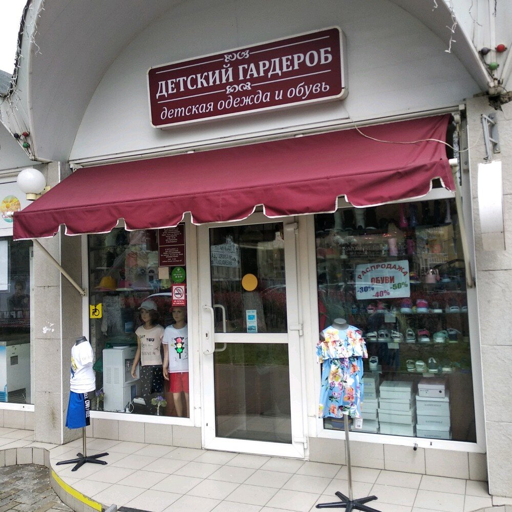 Çocuk giyim mağazaları Детский гардероб, Soçi, foto
