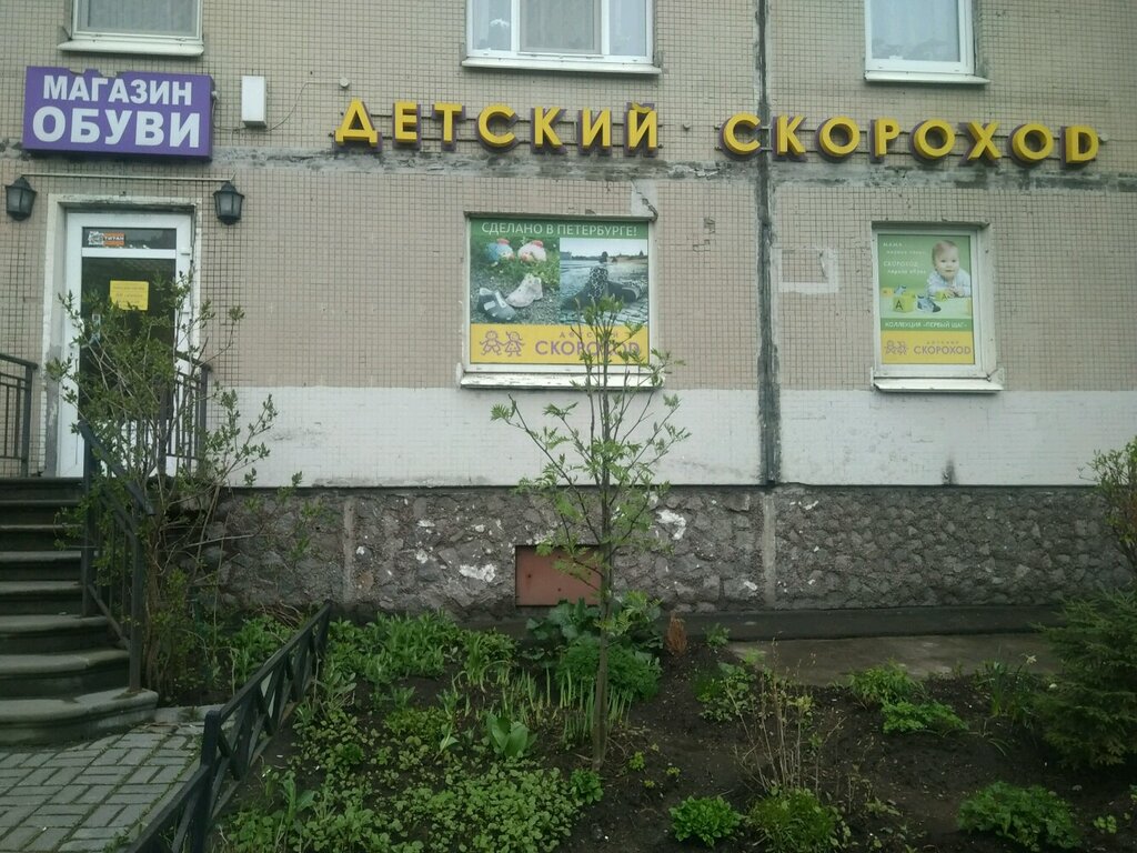 Çocuk ayakkabı mağazaları Detsky Skorokhod, Saint‑Petersburg, foto