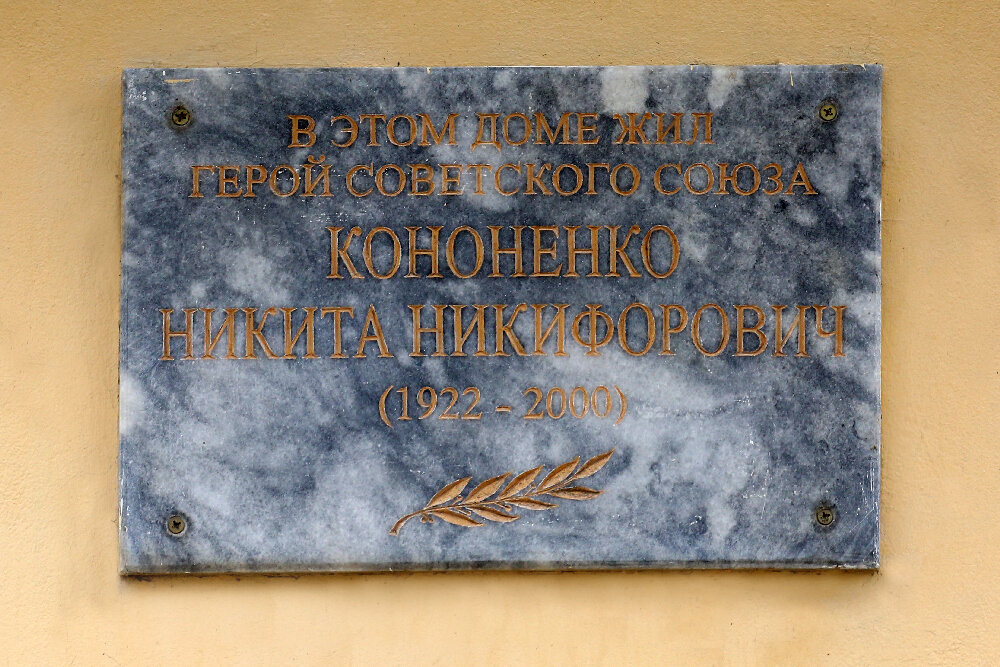 Anıt levhası, anıt taş Герою Советского Союза Кононенко Никите Никифоровичу, Belgorod, foto
