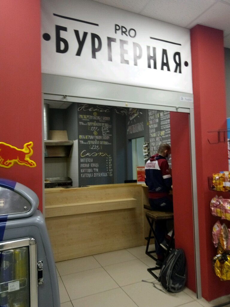 Fast food Pro Бургерная, Yekaterinburg, foto