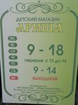 Ариша (Sovetskaya ulitsa No:22), çocuk mağazaları  Slavsk'tan
