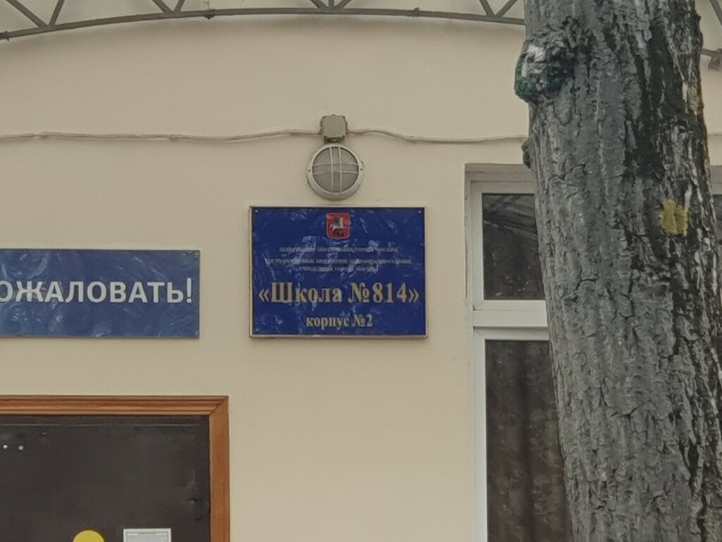 Ortaokul GBOU School № 814, Building 2, Moskova, foto