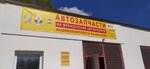 Автозапчасти (vulica Rawchakova No:3Н), otomobil yedek parçaları  Moguilev'den