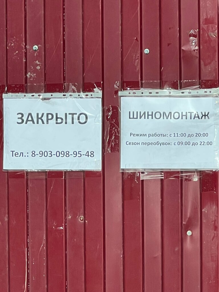 Oto lastik tamiri Shinomontazj, Pavlovsk, foto