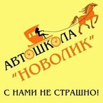 Novolik (ulitsa Krylova No:26), sürücü kursları  Surgut'tan