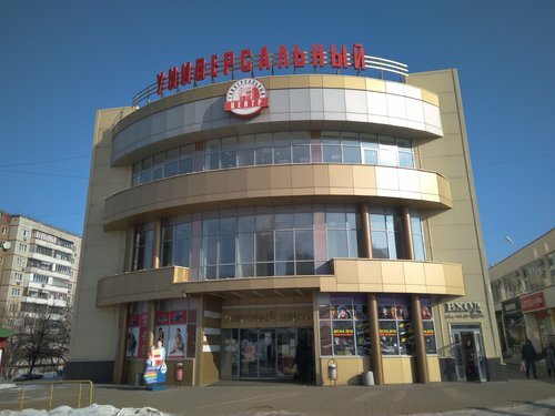 Alışveriş merkezleri Universalny tsentr, Lipetsk, foto