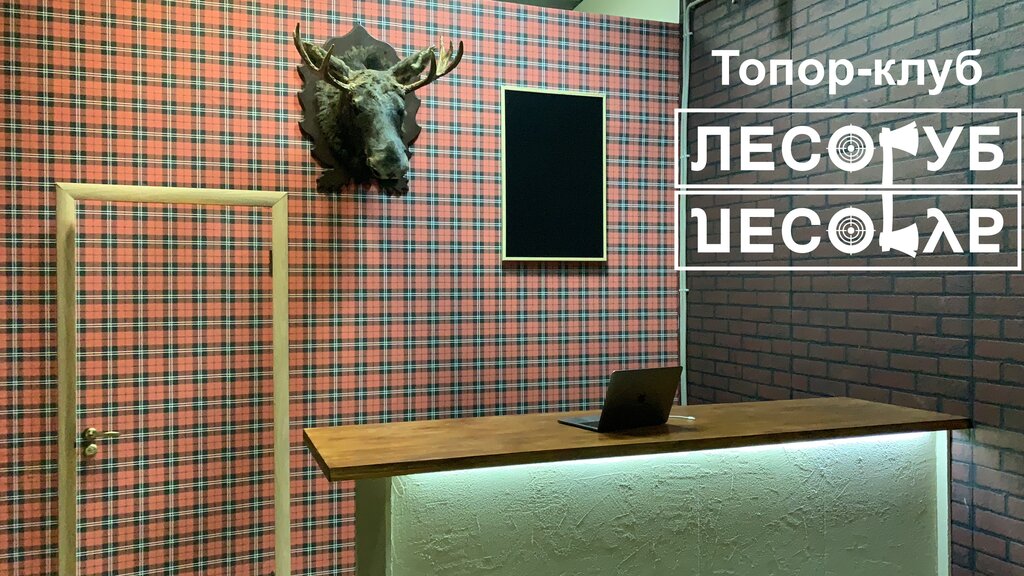 Hobi kulüpleri Lesoryb axe throwing, Moskova, foto