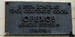 Герою Советского Союза Алексею Егоровичу Орехову (Pervogo Salyuta Boulevard No:1), anıt levhası, anıt taş  Belgorod'dan