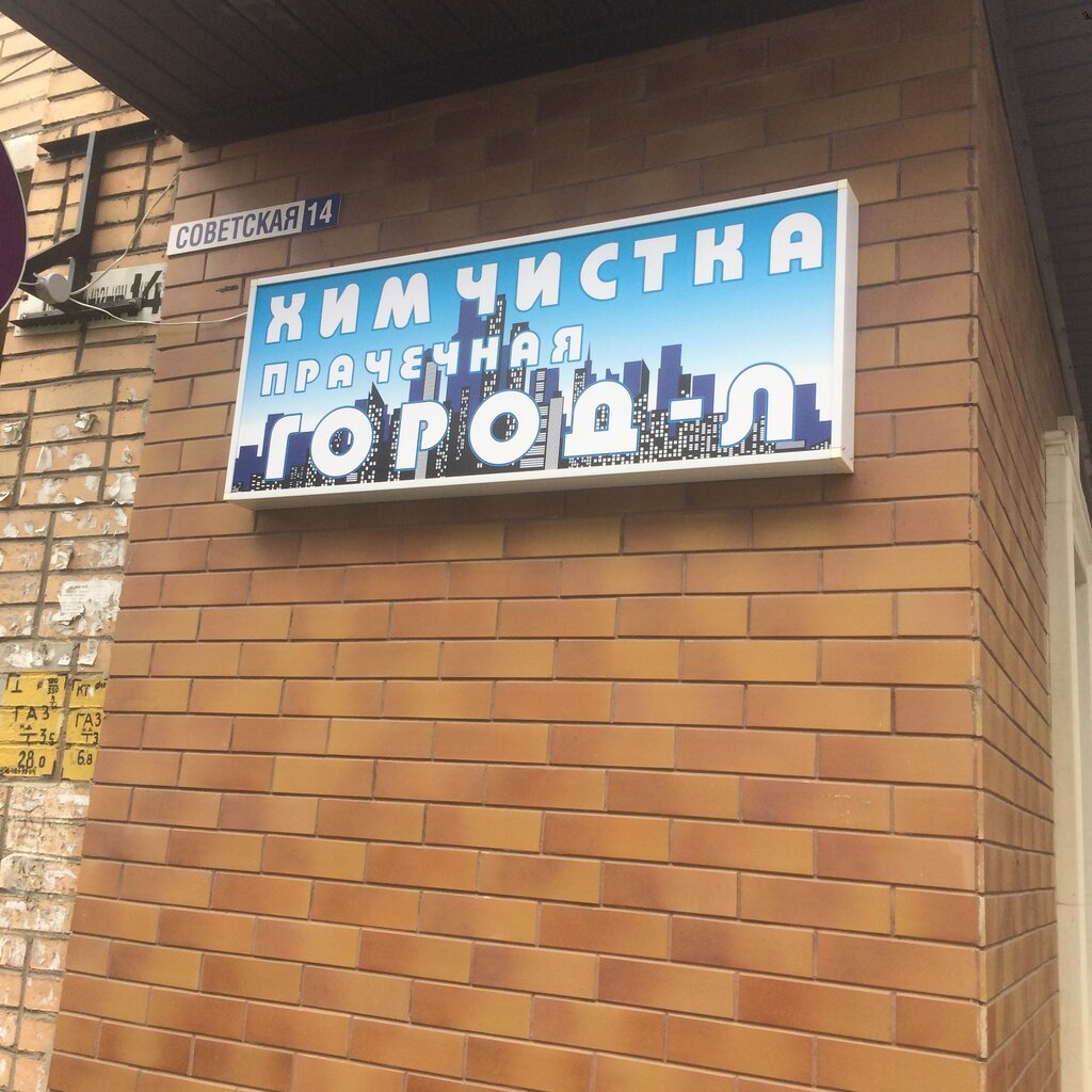 Kuru temizlemeciler Khimchistka Gorod-L, Lytkarino, foto