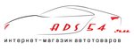 Ads54 (Borisa Bogatkova Street No:63/2), otomobil yedek parçaları  Novosibirsk'ten