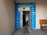Hozyayushka (Evgeniy Brýsılovskıı kóshesi No:163блок24), ev temizlik ürünleri  Almatı'dan