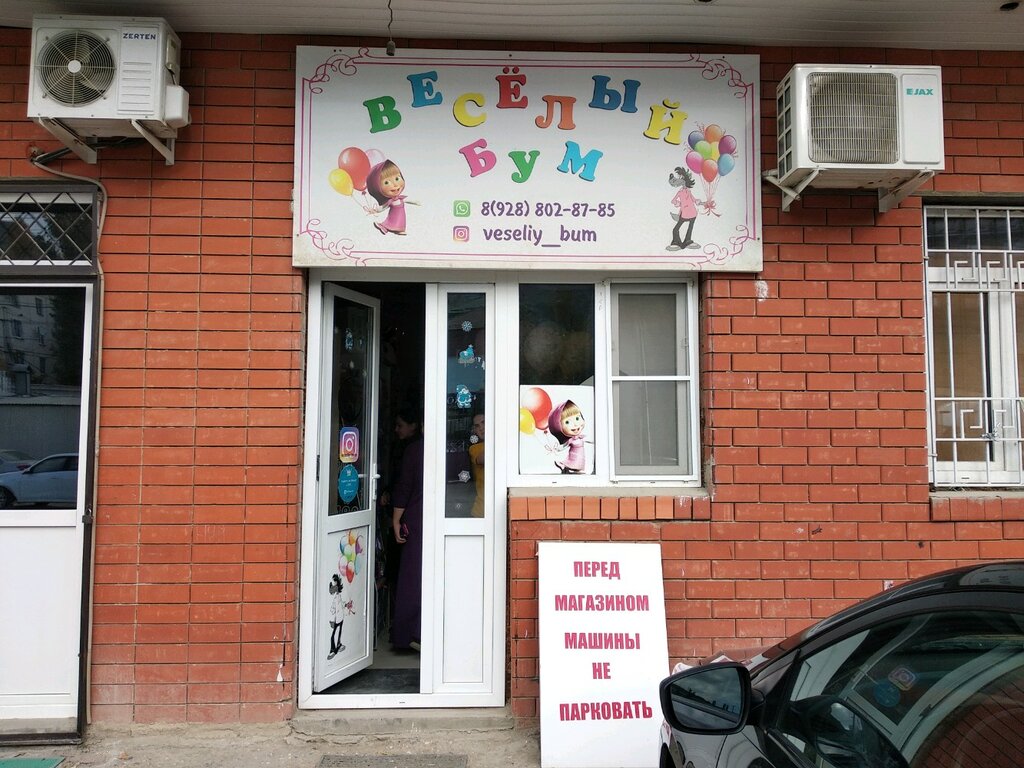 Kutlama ürünleri Веселый бум, Makhachkala, foto