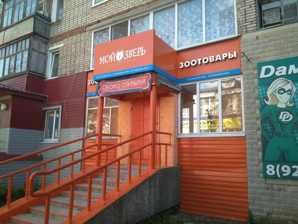 Petshop Moi Zver, Vereşçagino, foto