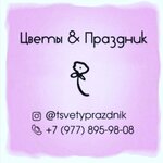Цветы&Праздник (ulitsa 12-ya Liniya No:7А, Nikolsko-Arkhangelskiy Microdistrict), çiçekçiler  Balaşiha'dan