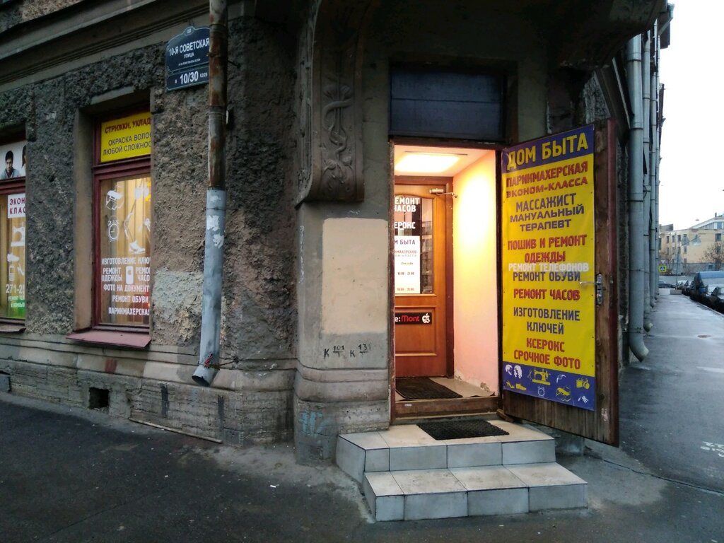 Ayakkabı tamiri Dom byta Natasha, Saint‑Petersburg, foto