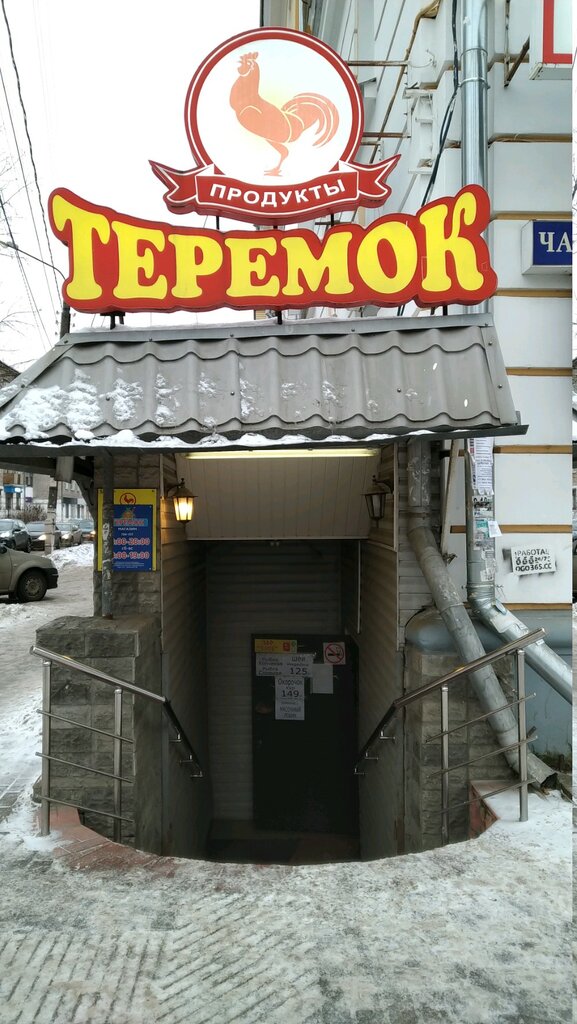 Kasap, şarküteri Теремок, Tver, foto