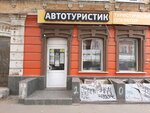 Автотуристик (Volskaya ulitsa No:93), seyahat acenteleri  Saratov'dan