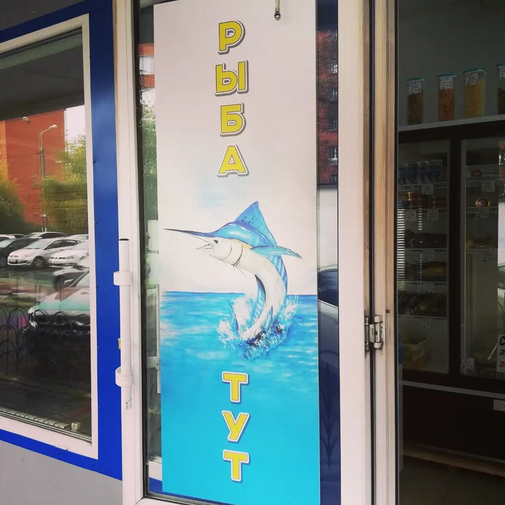 Balık ve deniz ürünleri Ryba Tut, Domodedovo, foto