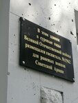 В этом здании в суровые годы Великой Отечественной войны размещался госпиталь № 1962 для раненых воинов Советской Армии (ulitsa Trunova No:71), anıt, heykel  Stavropol'dan