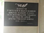 Памяти учителей и выпускников школы, павших в боях за освобождение Родины в годы Великой Отечественной войны (1-ya liniya No:9/4, mikrorayon Oktyabrskiy), anıt levhası, anıt taş  Saratov'dan