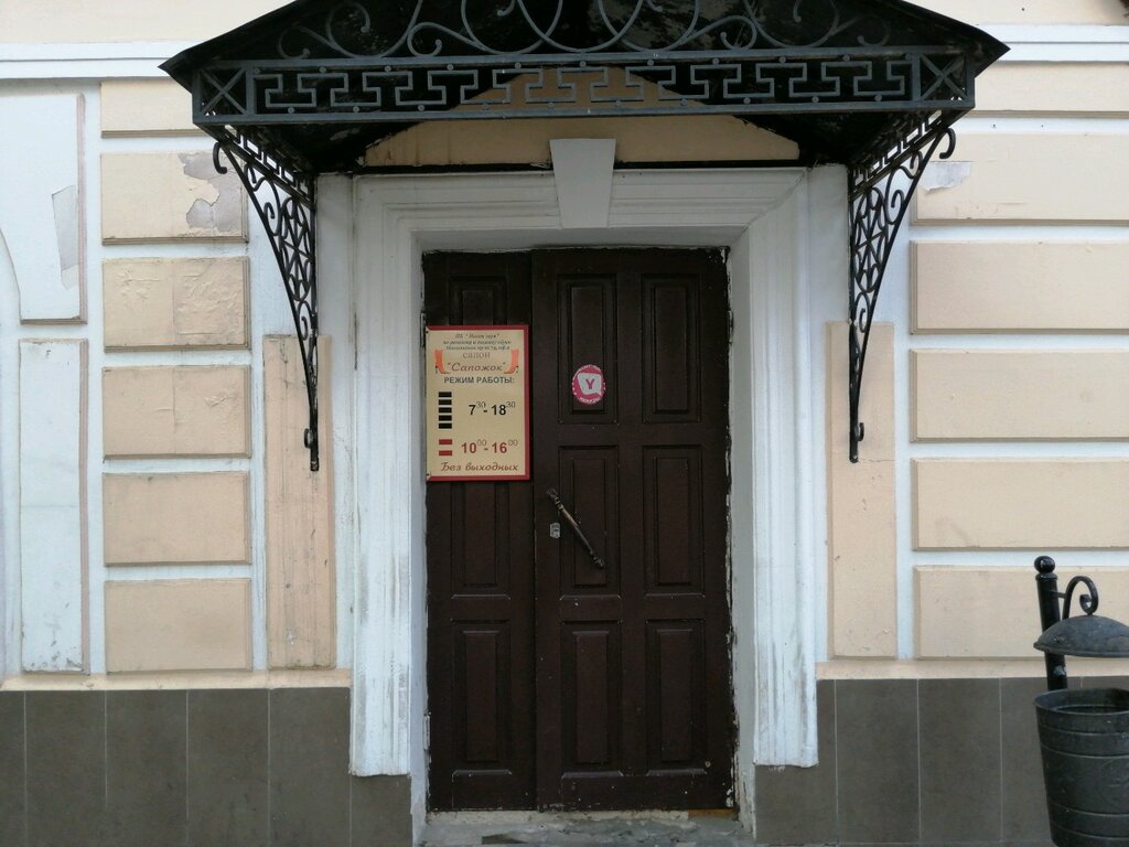 Ayakkabı tamiri Сапожок, Yaroslavl, foto