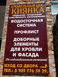Кровельный цех Киянка (Kaliningrad Region, Sovetsk), çatı ve çatı materyalleri  Sovetsk'ten