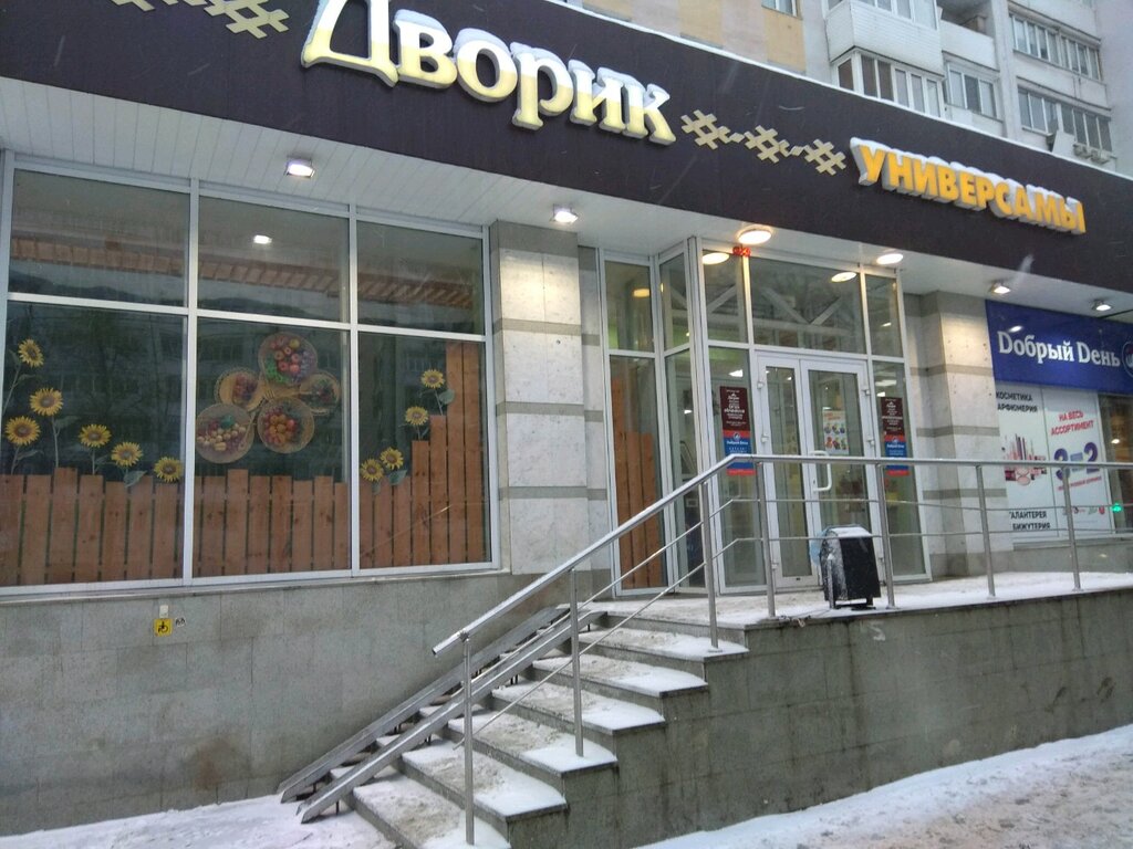 Süpermarket Дворик, Ufa, foto