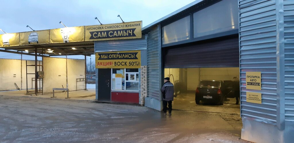 Oto yıkama Сам Самыч, Yaroslavl, foto