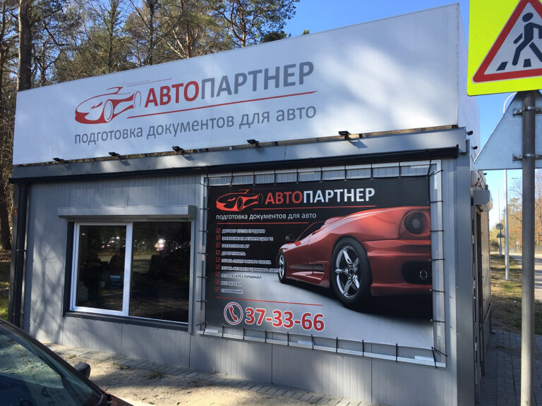 Otomobil satış galerileri Авто Партнер, Svetlogorsk, foto