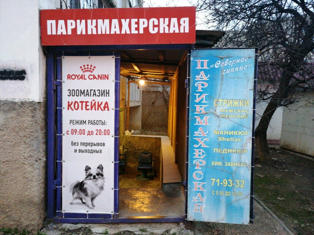 Kuaförler Северное сияние, Sevastopol, foto