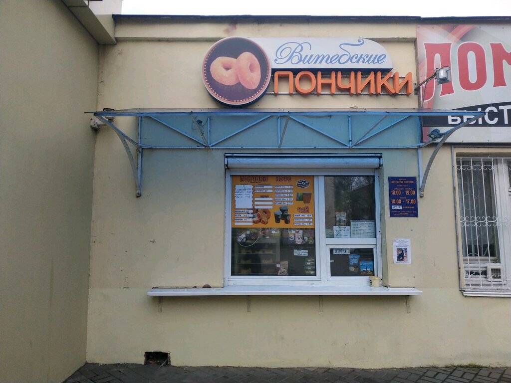 Fast food Витебские пончики, Vitebsk, foto