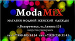 Modamix (ulitsa Lenina No:131), giyim mağazası  Beloreçensk'ten