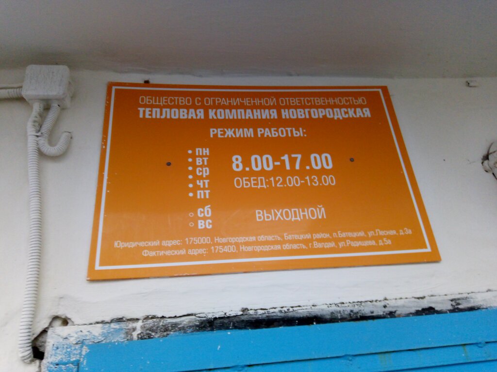 Merkezi ısıtma sistemleri Toplivno-energeticheskaya kompaniya Teploenergo, Valday, foto