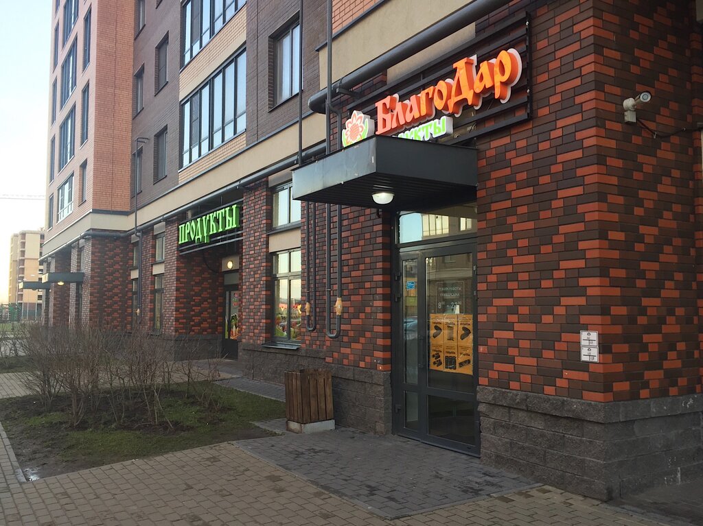 Süpermarket Благодар, Saint‑Petersburg ve Leningradskaya oblastı, foto