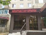 Exchange Office (No:12, 17-shi shaǵyn aýdan), döviz büroları  Çimkent'ten (Şımkent'ten)