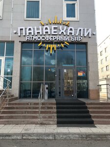 Panayhali (Shákárim Qudaıberdiuly dańǵyly No:18А), bar  Astana'dan