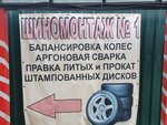Shinomontazh № 1 (Fevralskaya ulitsa No:14Г), oto lastik tamiri  Aprelevka'dan