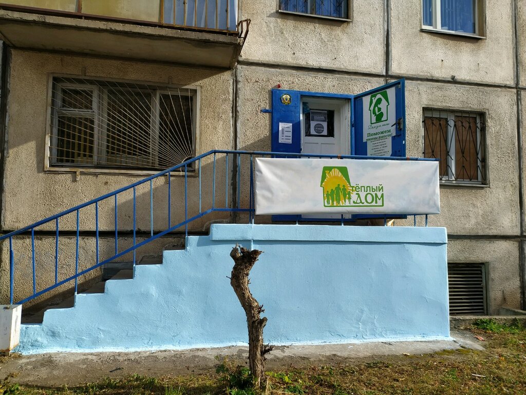 Sivil toplum kuruluşları Тёплый дом, Magnitogorsk, foto