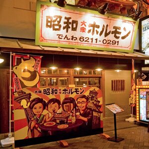昭和大衆ホルモン 道頓堀店 (Osaka Prefecture, Osaka, Dotonbori), restoran  Osaka'dan