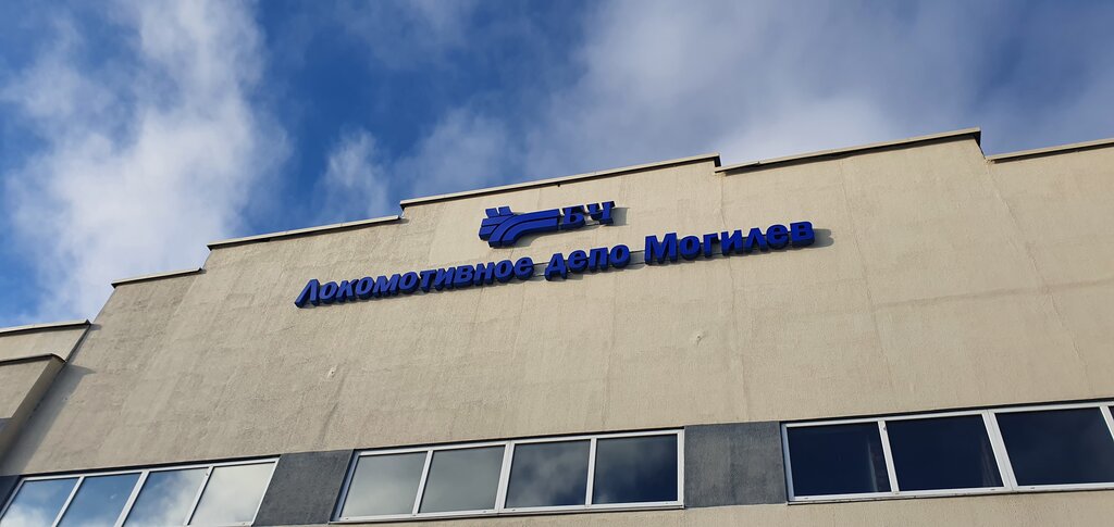 Demiryolları yönetimi ve bakımı Lokomotivnoye Depo g. Mogilev, Moguilev, foto