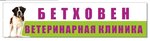 Bethoven (Kommunisticheskiy Avenue No:29, Zapadniy Microdistrict), veteriner klinikleri  Rostov‑na‑Donu'dan
