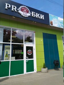Prобки (Kosmonavtov Street No:44/4), bira dükkanı  Lipetsk'ten