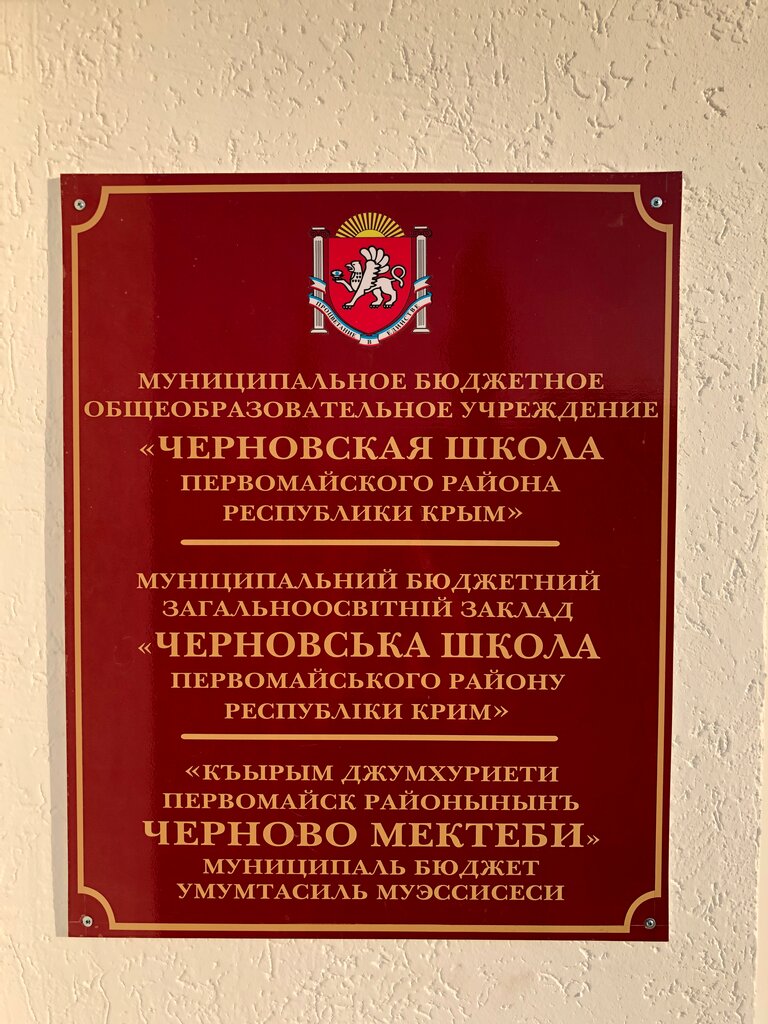 Ortaokul Chernovo school, Kırım Cumhuriyeti, foto