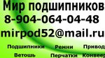Mirpod52@mail.ru (prospekt Lenina No:121), rulman üreticileri  Dzerjinsk'ten