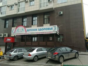 Detskoe i vzrosloe zdorov'e (Partizanskaya Street No:92), tıp merkezleri ve klinikler  Barnaul'dan