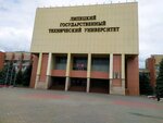 Липецкий государственный технический университет, колледж (Moskovskaya Street No:30к1), yüksekokul  Lipetsk'ten