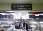 Magazin sumok Kenguru (Popova Street No:82), çanta ve valiz mağazaları  Barnaul'dan