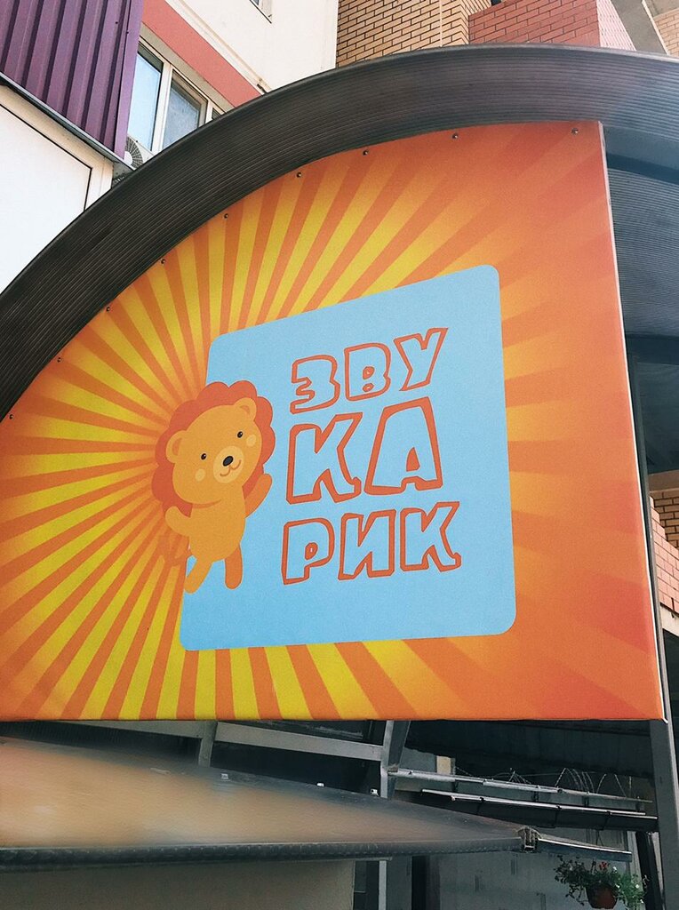 Konuşma terapistleri Zvukarik, Krasnodar, foto