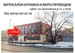 Fotosalon (Shosseynaya ulitsa No:11, Kupavna Microdistrict), fotoğraf hizmetleri  Balaşiha'dan