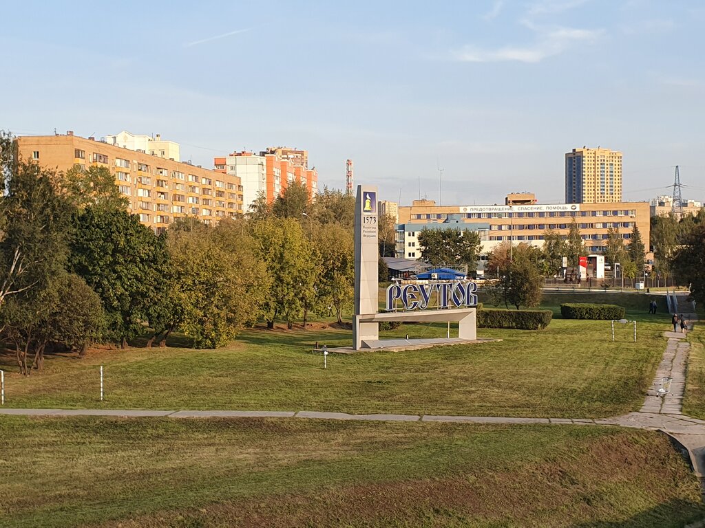 Giriş işareti Reutov, Moskova, foto